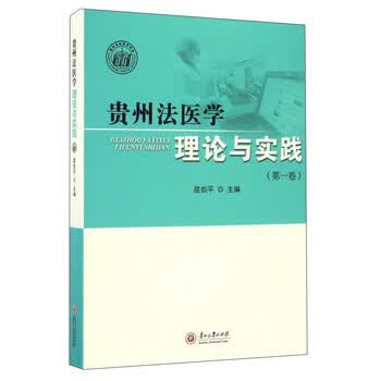 贵州法医学理论与实践（第1卷）