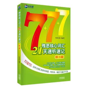 雅思核心词汇21天速听速记（听力篇）