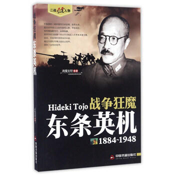 二战风云人物--战争狂魔 东条英机9787506844062