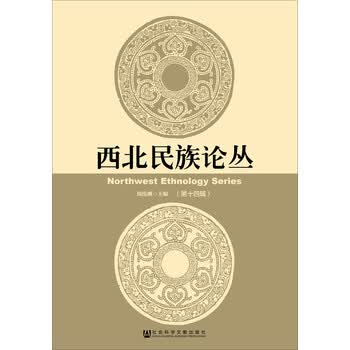 西北民族论丛（第十四辑）