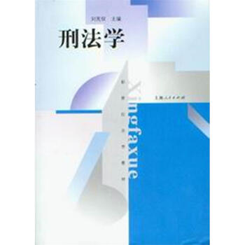 新世纪法学教材/刑法学