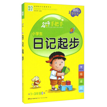 名师手把手：小学生日记起步（一至三年级适用 新课标作文配套用书）