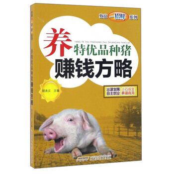 养特优品种猪赚钱方略/致富一招鲜系列