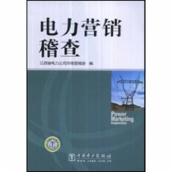 电力营销稽查