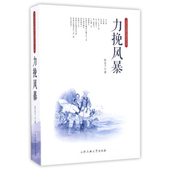力挽风暴/首部抗洪题材长篇历史小说