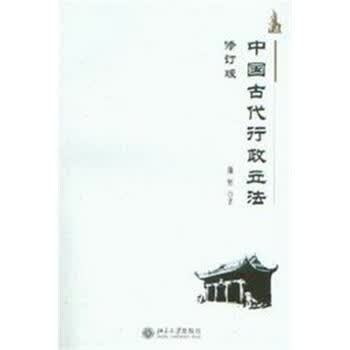 中国古代行政立法(修订版)