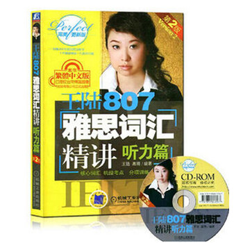 王陆807雅思词汇精讲：听力篇（附光盘）