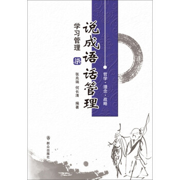 说成语话管理：学习管理