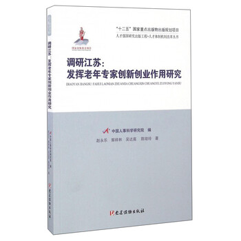 调研江苏：发挥老年专家创新创业作用研究