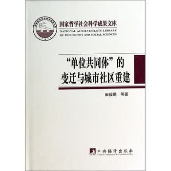 单位共同体的变迁与城市社区重建(精)