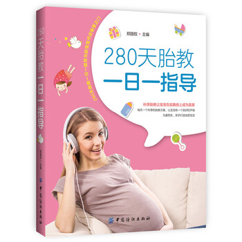   280天胎教一日一指导9787518008698中国纺织