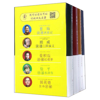 名家演播版四大名著（套装共4册）
