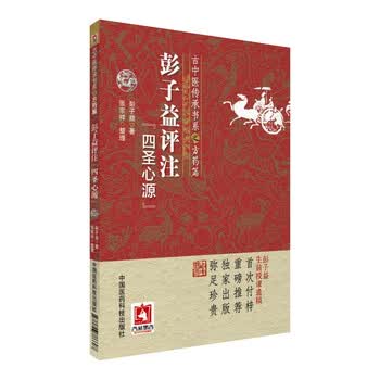 古中医传承书系之方药篇：彭子益评注 四圣心源