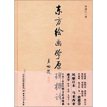 东方绘画学原理概论