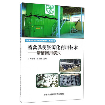 畜禽粪便资源化利用技术：清洁回用模式
