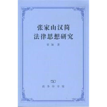 张家山汉简法律思想研究