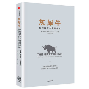 新华正版  灰犀牛  如何应对大概率危机  