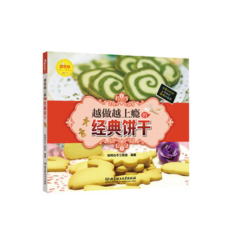 爱烘焙：越做越上瘾的经典饼干