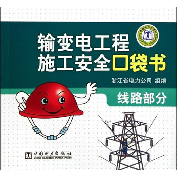 输变电工程施工安全口袋书  线路部分
