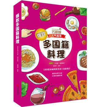   巧厨娘·人气食单系列:爆款多国籍料理9787555245582青岛