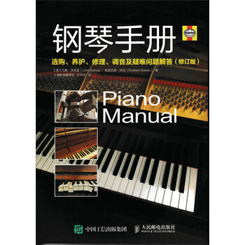 钢琴手册：选购、养护、修理、调音及疑难问题解答（修订版）(优枢学堂出品)