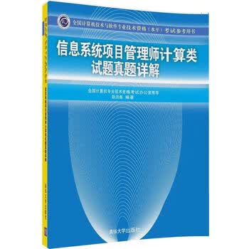 信息系统项目管理师计算类试题真题详解（全国计算机技术与软件专业技术资格（水平）考试参考用书）