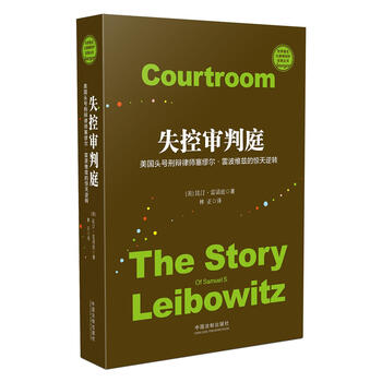 失控审判庭：美国头号刑辩律师塞缪尔·雷波维兹的惊天逆转
