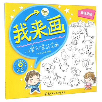 我来画儿童创意简笔画 陆生动物