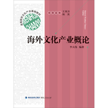 高等院校文化产业基础教材：海外文化产业概论