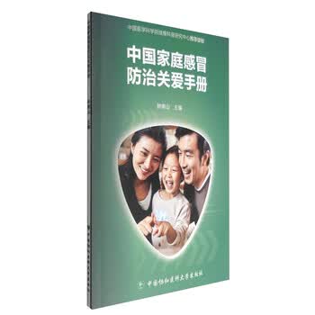中国家庭感冒防治关爱手册