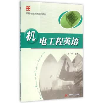 机电工程英语(实用专业英语规划教材)