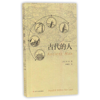 小经典译丛：古代的人（汉英对照版）