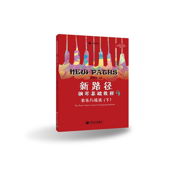 新路径钢琴基础教程4：音乐与技法（下）