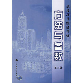 建设项目经济评价方法与参数（第三版）