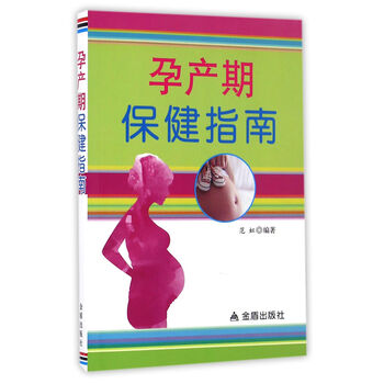  孕产期保健指南9787518607631