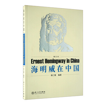 海明威在中国（增订本）