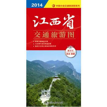 江西省交通旅游图 新版