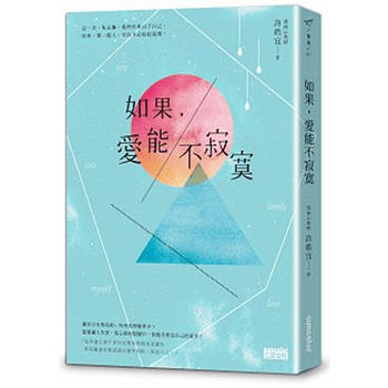 现货港台原版 如果，愛能不寂寞。/許皓宜 /三采