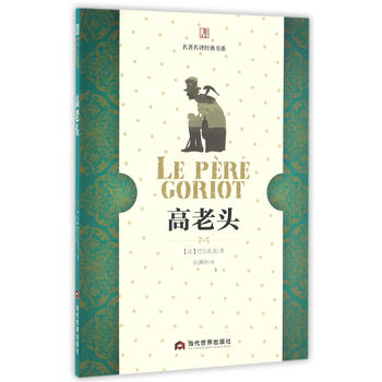 高老头/名著名译经典书系
