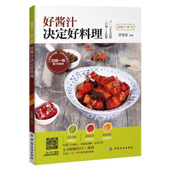 正版 好酱汁决定好料理9787518031306