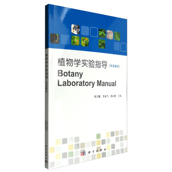 植物学实验指导（双语教材）