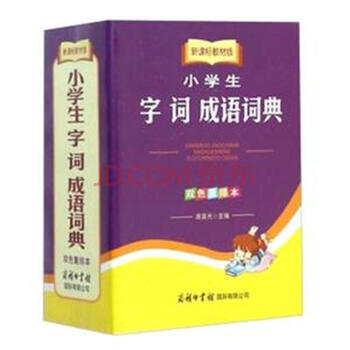 教材版小学生字词成语词典（双色重排本）小学生工具书  商务印书成语大词典
