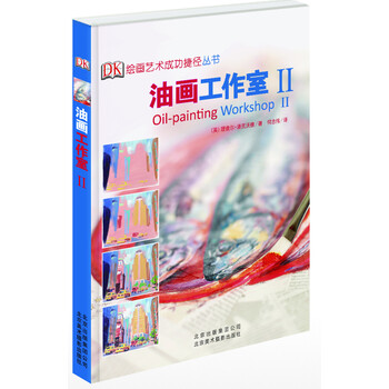 油画工作室:Ⅱ 书籍分类 绘画 油画技法