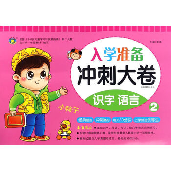 入学准备冲刺大卷 识字语言2/冲刺大卷