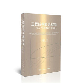 工程结构裂缝控制-步入“王铁梦法”及诠补