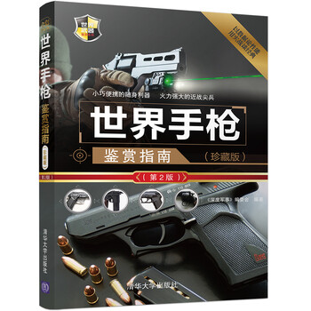 世界手枪鉴赏指南9787302452522