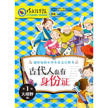 作文指导报·古代人也有身份证