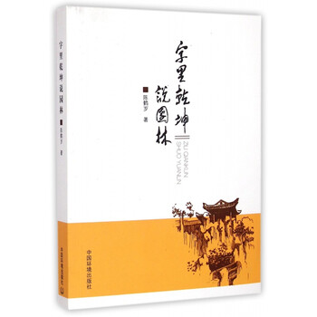字里乾坤说园林
