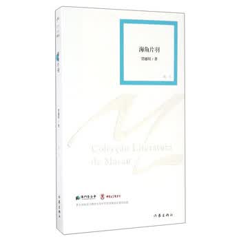 澳门文学丛书：海角片羽