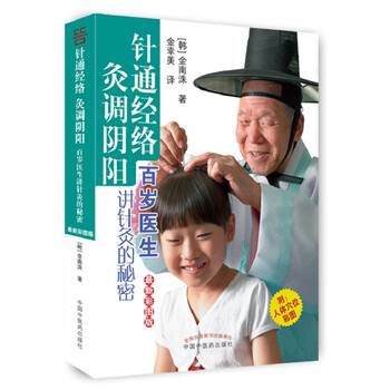 针通经络 灸调阴阳（最新彩图版）